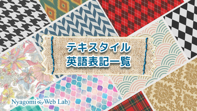 布の柄（テキスタイル）・紋様などの英語表記一覧 - Nyagomi Web Lab