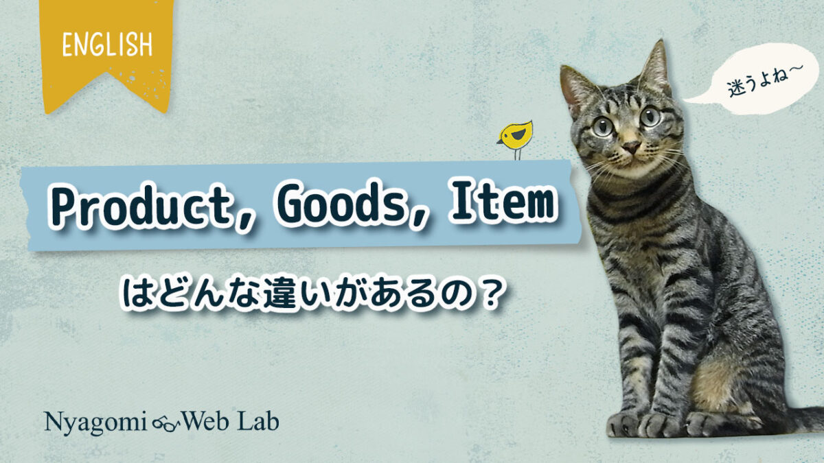 英語の Goods、Product、Item の違いとは？使い分けをわかりやすく解説！ - Nyagomi Web Lab