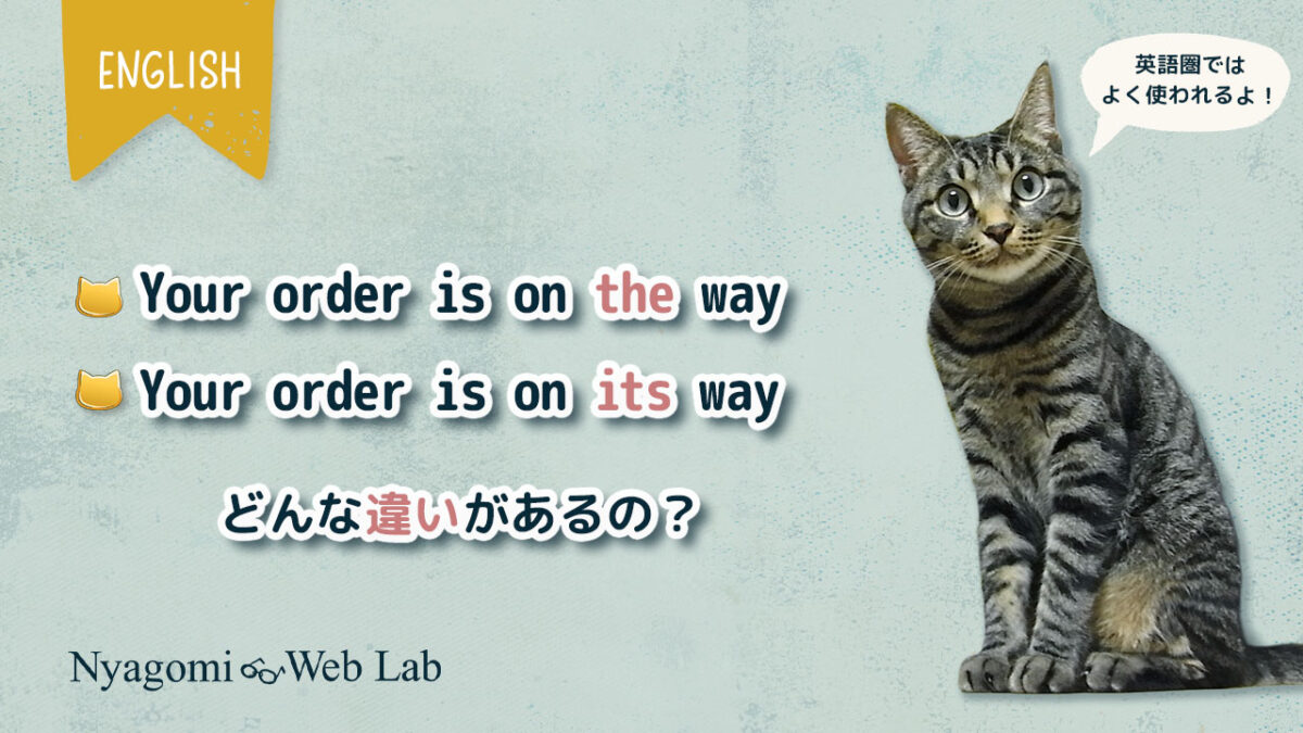 「Your order is on the way」と「Your order is on its way」はどんな意味？ - Nyagomi ...
