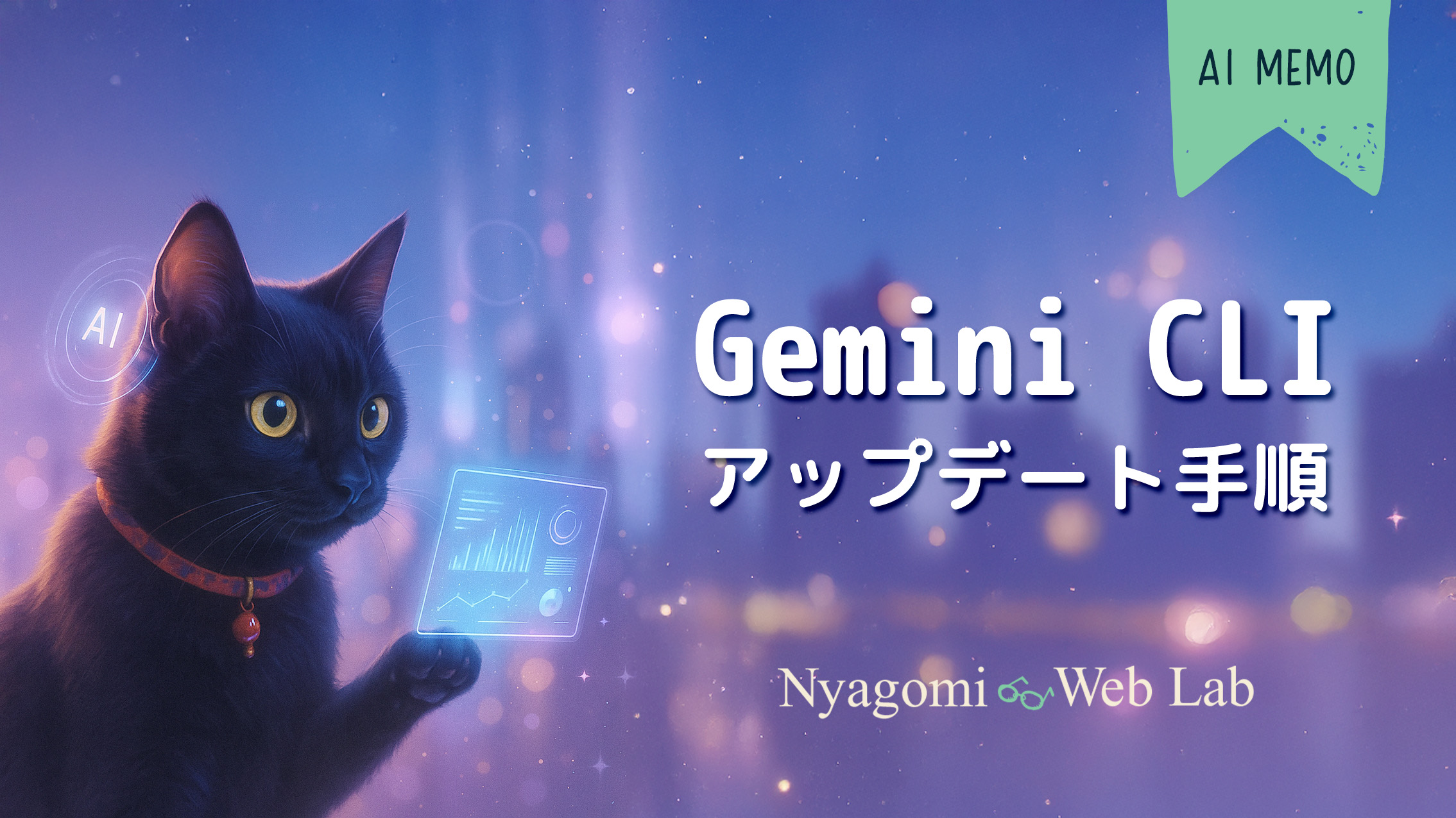 Gemini CLI アップデート手順（Windows） - Nyagomi Web Lab